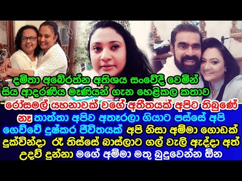 Damitha Abeyratne's | emotional story about her mother - YouTube
