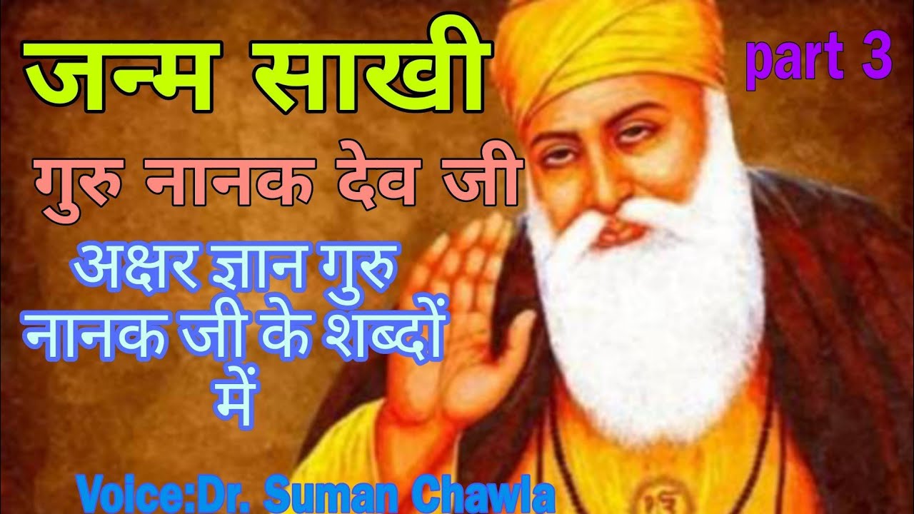 Janam Sakhi Guru Nanak Dev Ji: How He interpreted All Alphabets जन्म ...