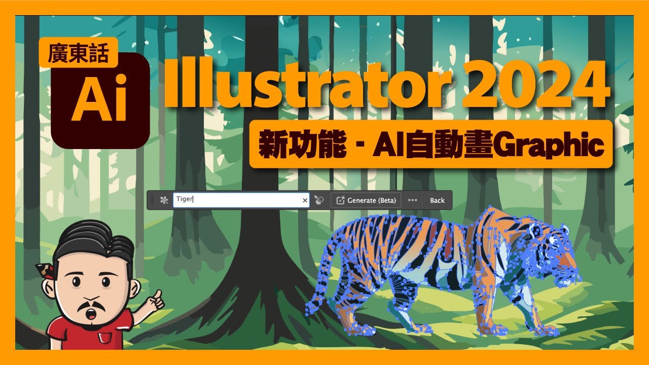 Adobe Illustrator 2024 | Text to Vector Graphic | Adobe Firefly | 廣東話 ...