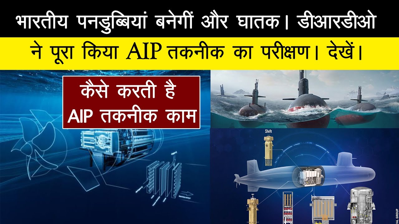 डीआरडीओ ने विकसित की AIP Technology हुआ सफल परीक्षण। AIP Technology ...