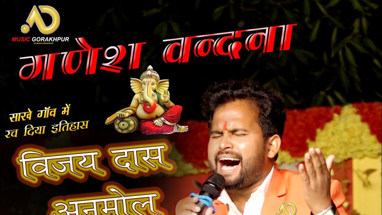 Ganesh vandna supar hit bhajan#Vijay das anmol #gopalganj - YouTube