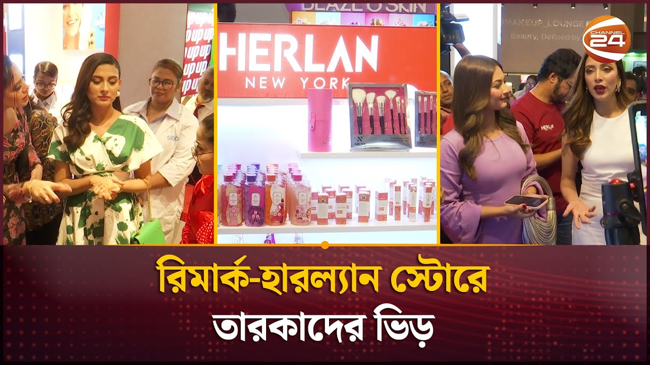 রিমার্ক-হারল্যান স্টোরে তারকাদের ভিড় | Herlan | Channel 24 - YouTube