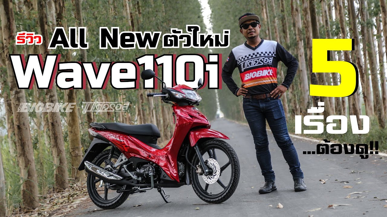 รีวิว Wave110i ตัวใหม่ All New กับ 5 เรื่อง...ต้องดู!! - YouTube