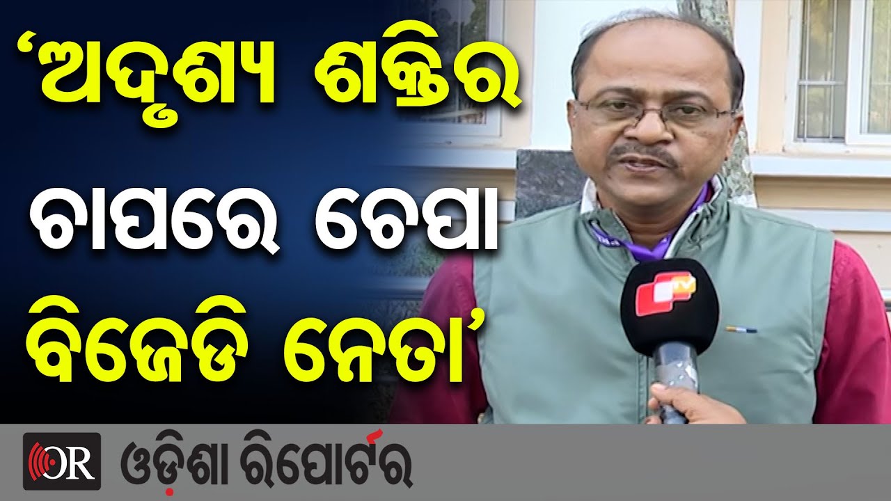 ‘ଅଦୃଶ୍ୟ ଶକ୍ତିର ଚାପରେ ଚେପା ବିଜେଡି ନେତା’ | Odisha Reporter - YouTube