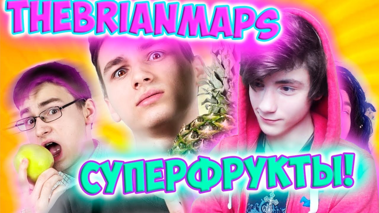 TheBrianMaps СУПЕРФРУКТЫ! Реакция | BrianMaps - YouTube