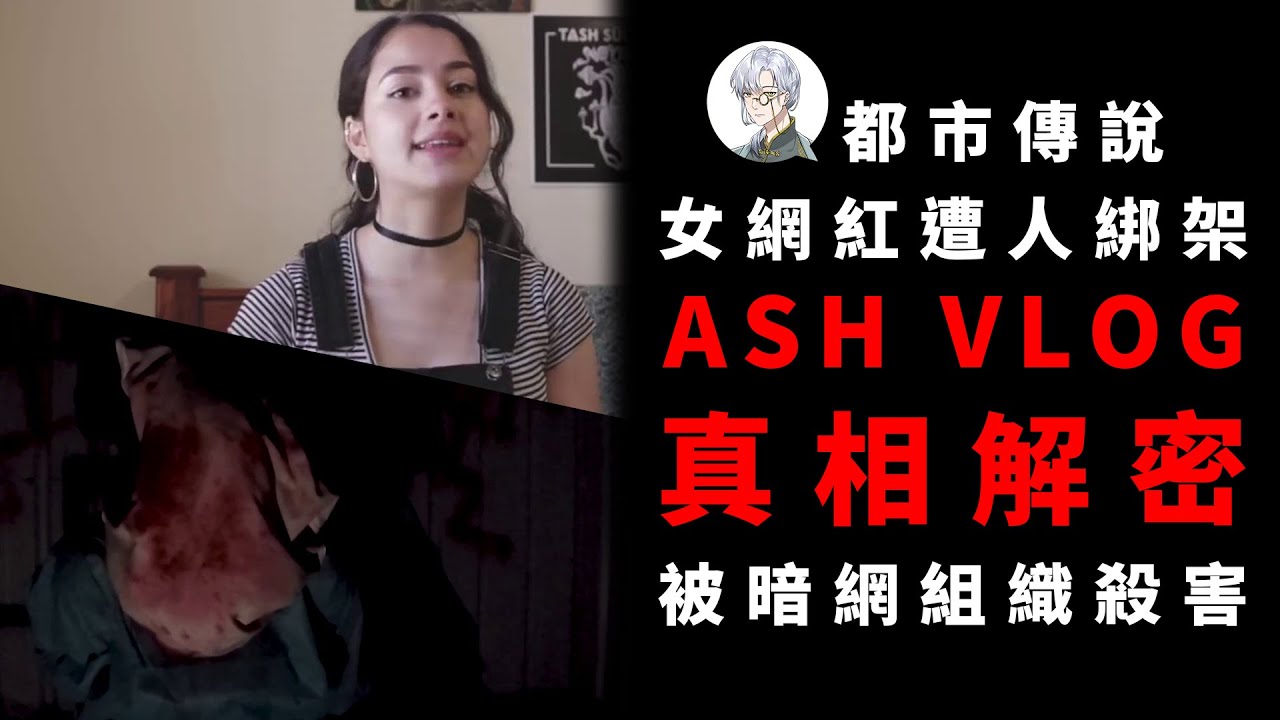 【都市傳說】Ash Vlog！澳洲YTB拍片到一半遭暗網組織擄走！【本噂屋】 - YouTube