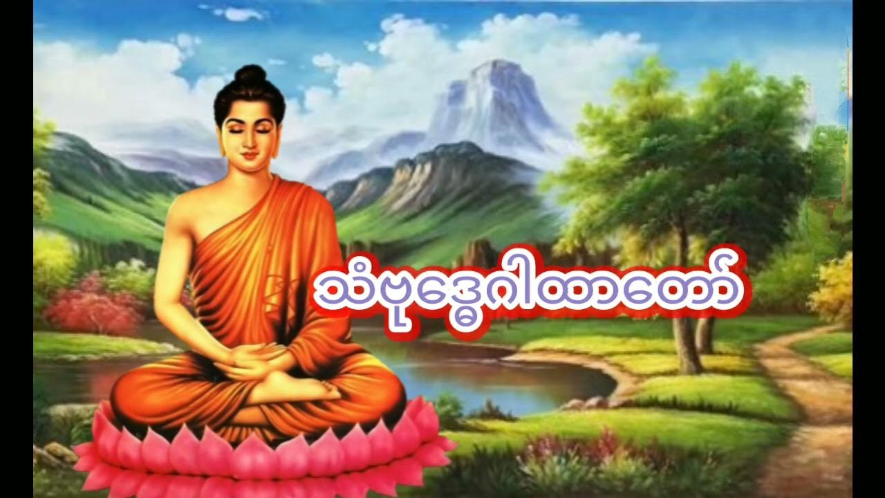 သံဗုဒ္ဓေဂါထာတော်မြတ်ကြီး Youtube
