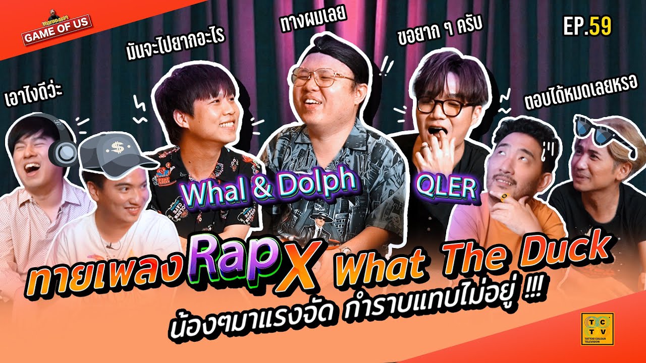 ทายเพลง Rap X What The Duck น้องๆมาแรงจัด กำราบแทบไม่อยู่ !!! | เกมของ ...