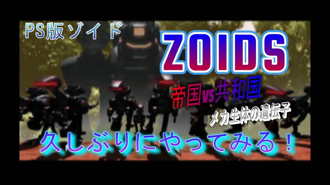 PS1ソフト【ZOIDS 帝国vs共和国～メカ生命体の遺伝子～】 - YouTube