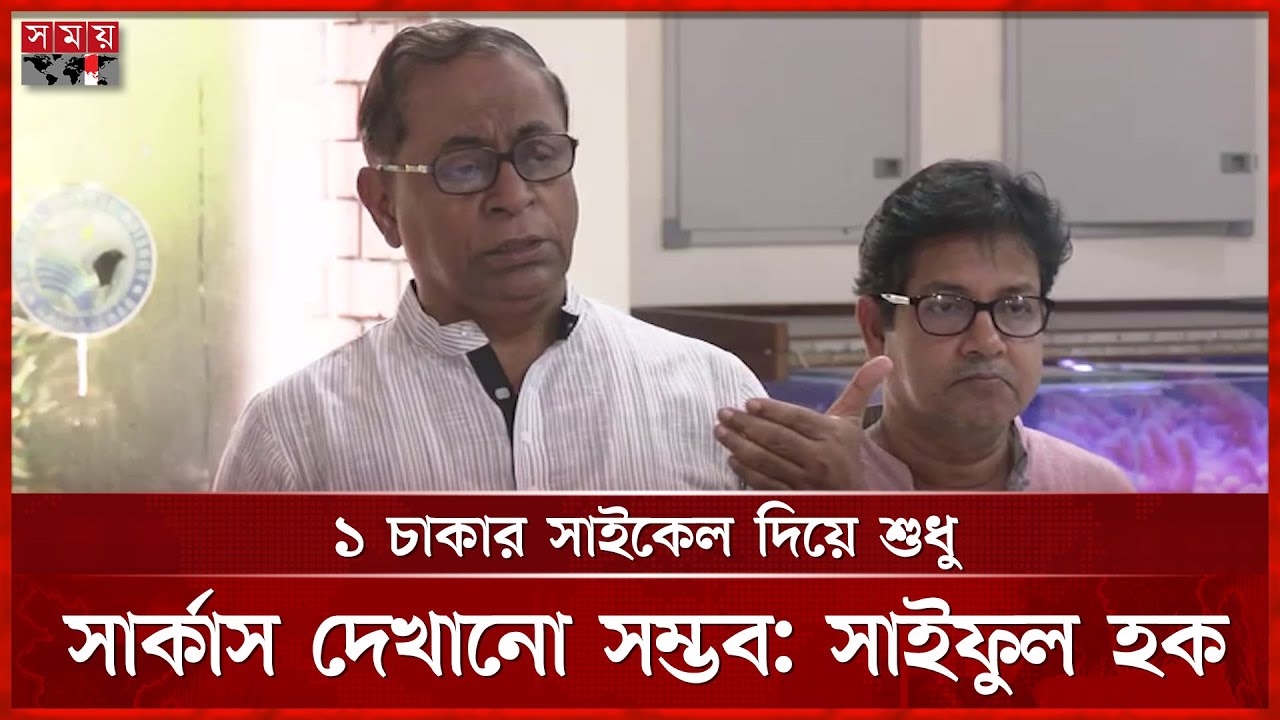সংরক্ষিত নারী আসন বিলোপের প্রস্তাব বিস্ময়কর, বললেন সাইফুল হক | Saiful Haque | Politics | Somoy ...