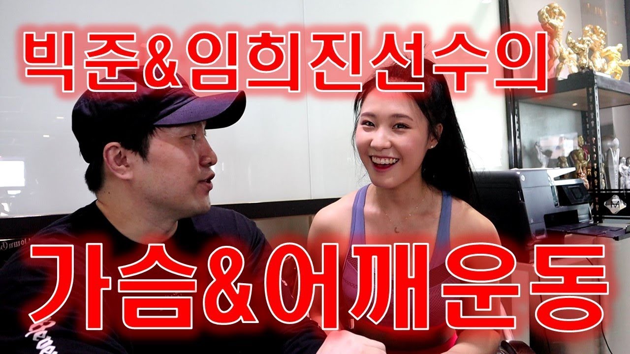 빅준&임희진선수의 두번째 운동이야기[vlog] - YouTube