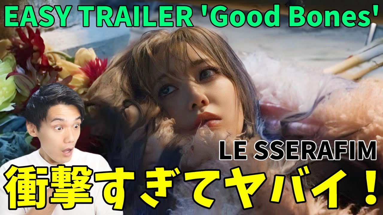 HYBEのセンスがマジで最高すぎる！！これは期待値爆上がり！LE SSERAFIM (르세라핌) EASY TRAILER 'Good Bones'感想会 - YouTube