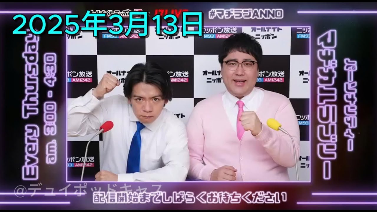 佐久間宣行のオールナイトニッポン0(ZERO)｜2025年3月13日放送【17LIVE＆アフタートーク】 - YouTube