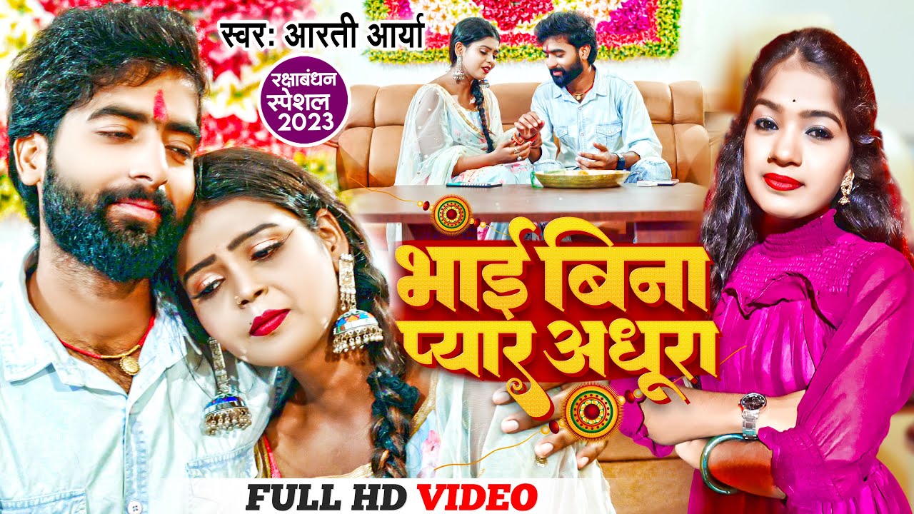 #VIDEO | भाई बिना प्यार अधूरा | #Arti Arya | Bhai Bina Pyar Adhura | # ...