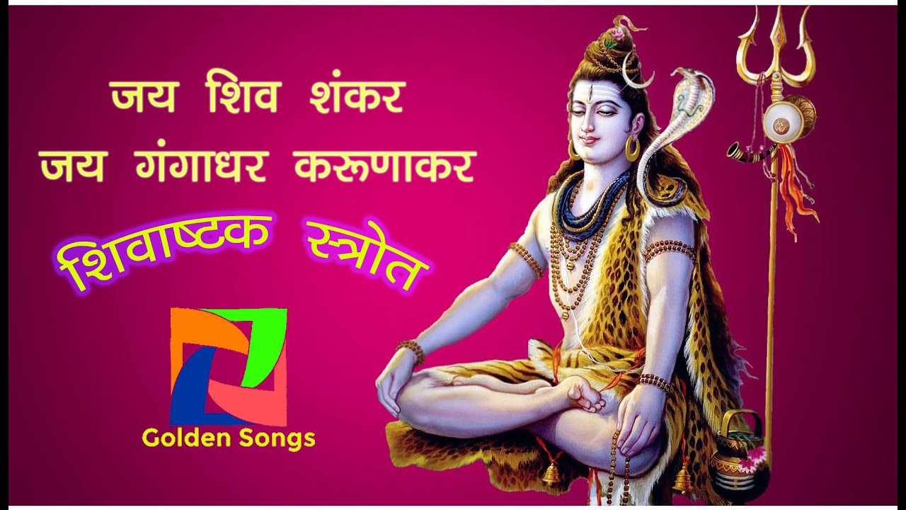 Jay Shiv Shankar Jay gangadhar Jay karunakar | शिवाष्टक स्त्रोत | जय ...