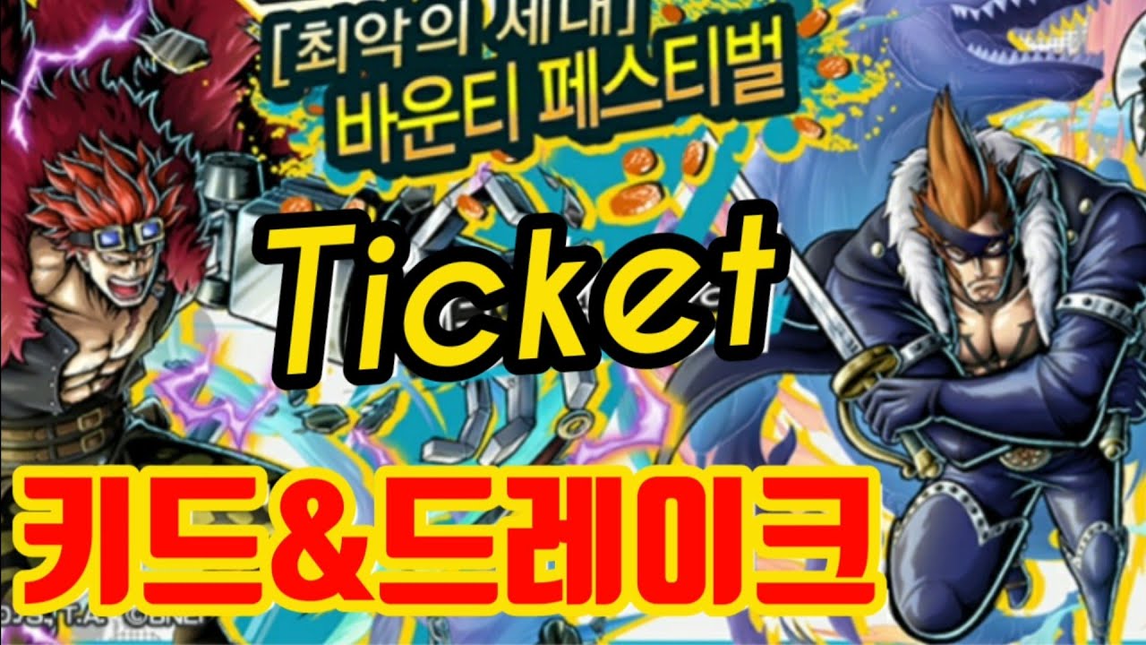 원피스바운티러쉬 캡틴 키드 드레이크 신캐 Ticket 뽑기 #one piece bounty rush #Captain Kid # ...