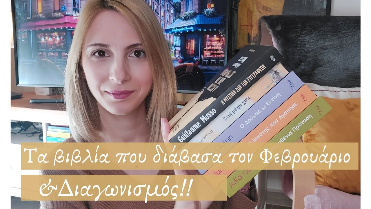 Αγαπημένα Βιβλία του Φεβρουαρίου & Διαγωνισμός! - YouTube