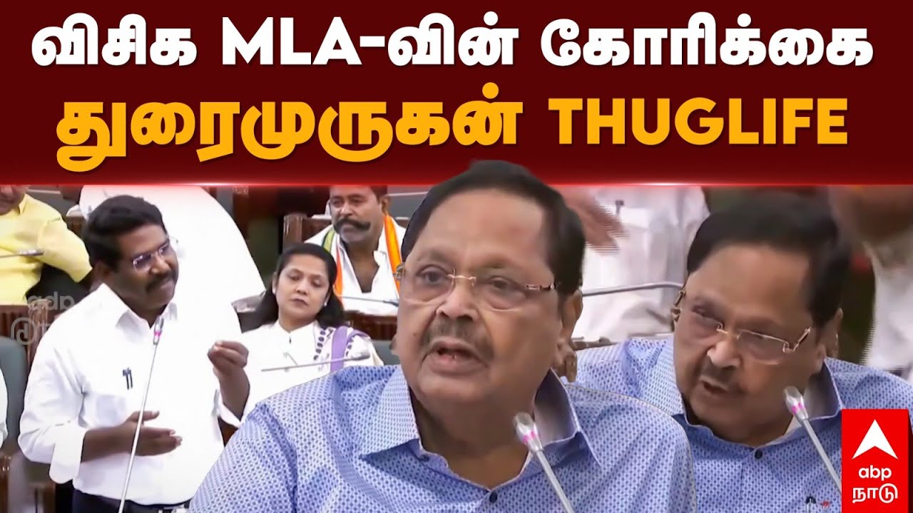 TN Assembly | விசிக MLA-வின் கோரிக்கை..துரைமுருகன் THUGLIFE | Duraimurugan |VCK - YouTube