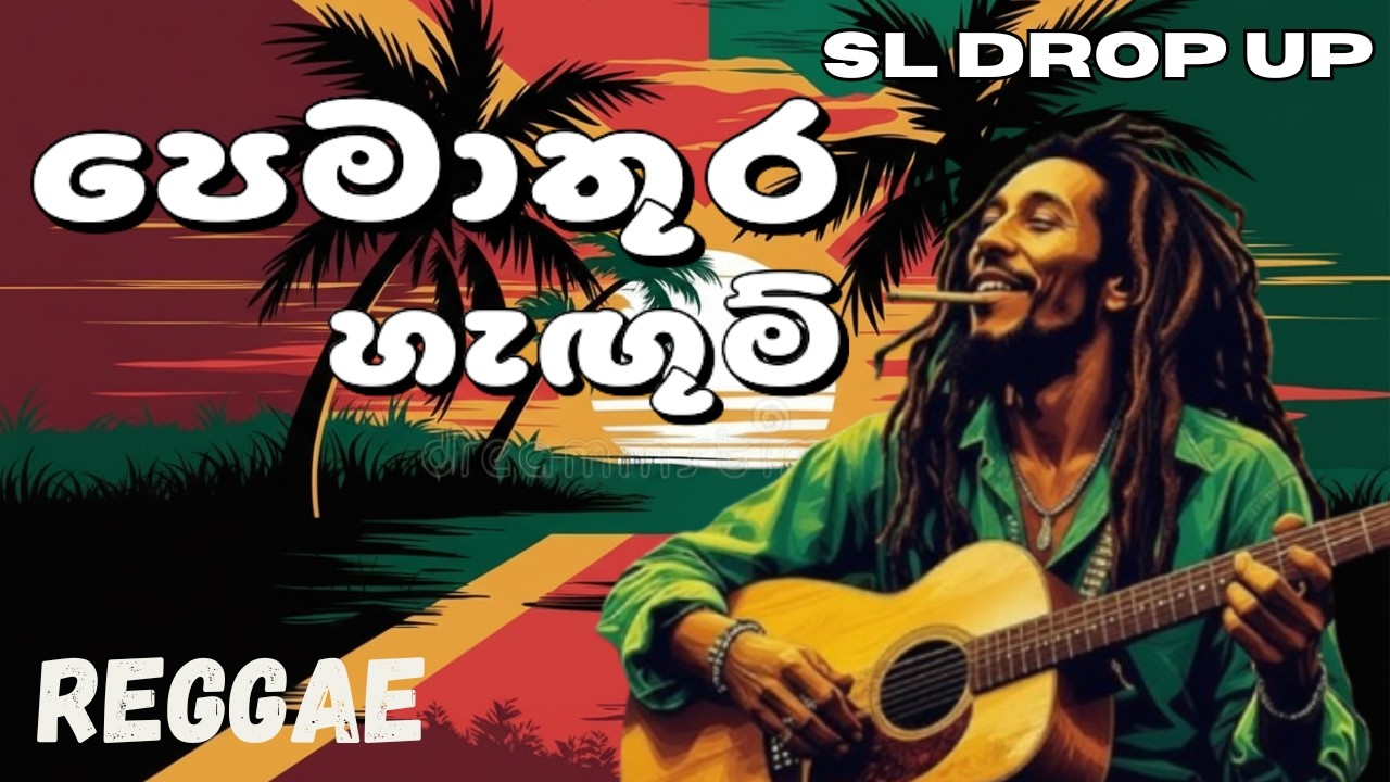 Pemathura Hagum (Reggae Version) 🇱🇰 | පෙමතුර හැඟුම් | Sanath Nandasiri ...