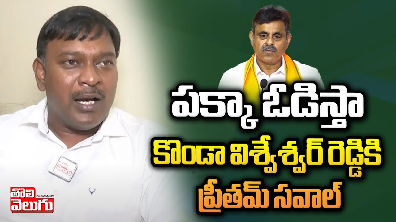 పక్కా ఓడిస్తా | Congress Leader Preetham Challenge To Konda Vishweshwar ...