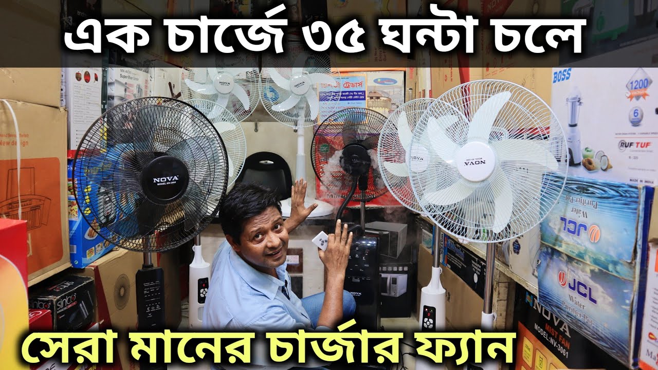 আজব এক চার্জার ফ্যান কিনুন | Rechargeable fan Price In Bd | Nova Fan ...