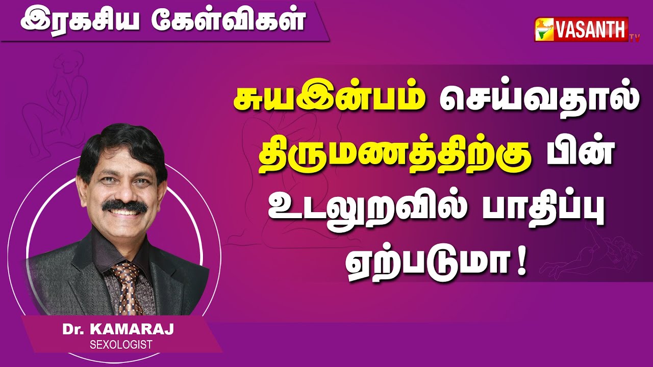 சுயஇன்பம் செய்வதால் எந்த பிரச்சனையும் வருமா! | Ragasiya Kelvigal ...