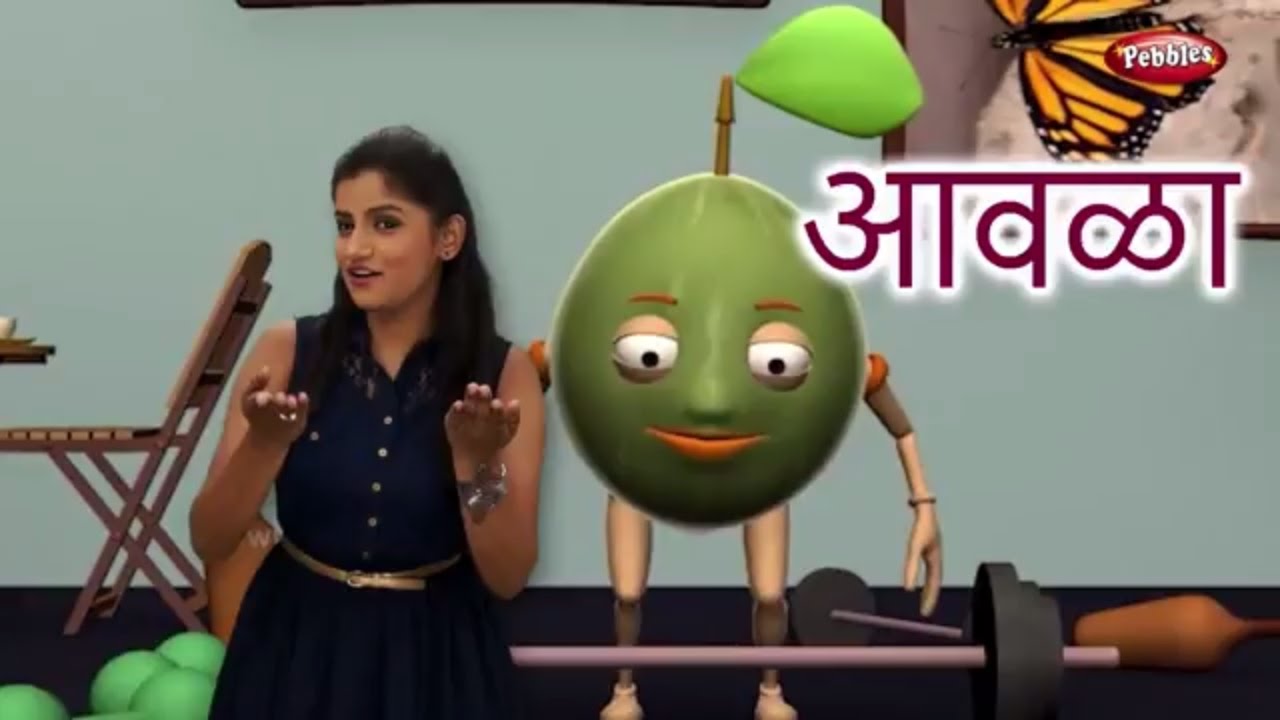 Marathi Rhymes For Children With Actions | Gooseberry Song | मराठी ...