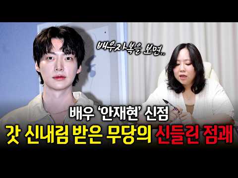 모델 겸 배우 '안재현' 사주 속 타고난 배우자복 #신점