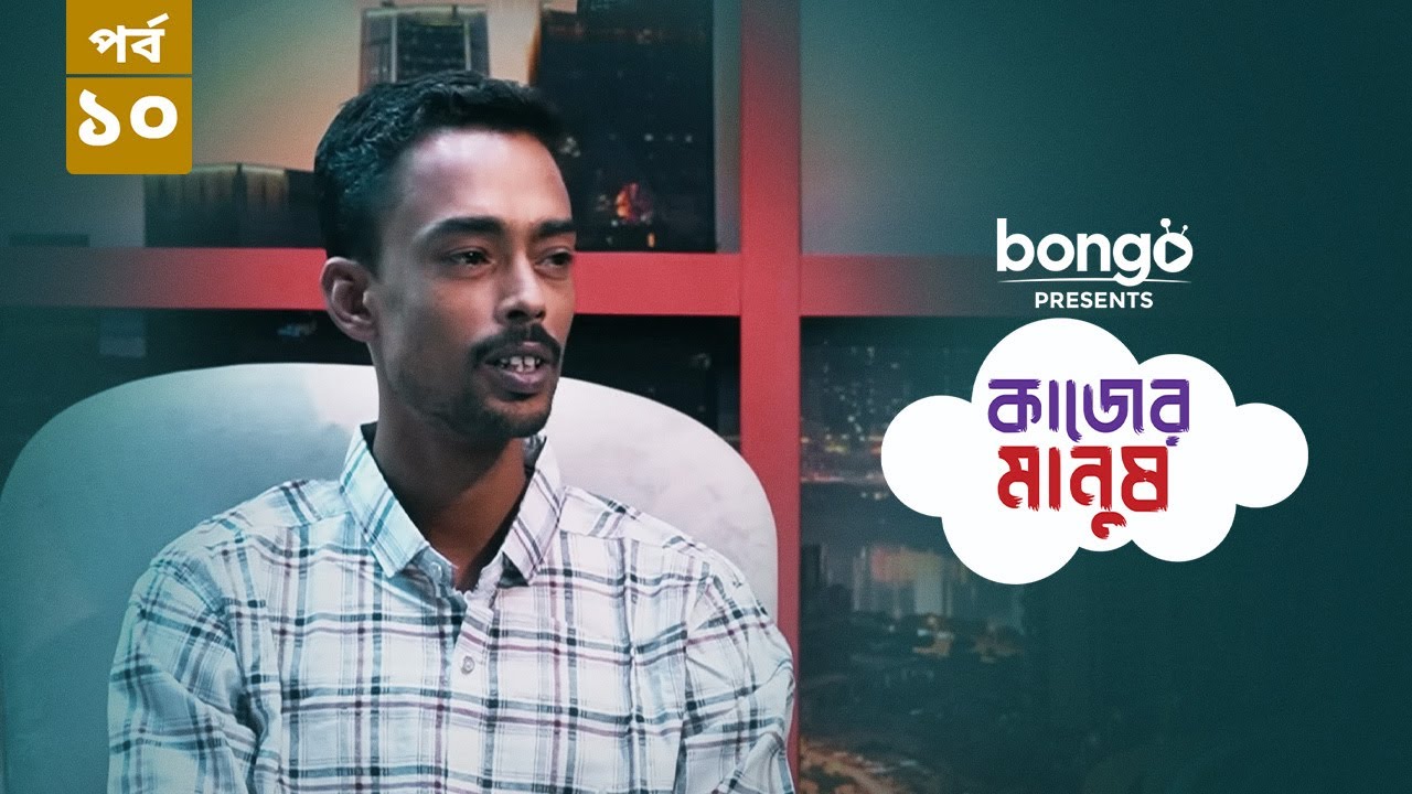 Kajer Manush | Episode 10 | কাজের মানুষ | Mofizul | Neel Hurerzahan ...