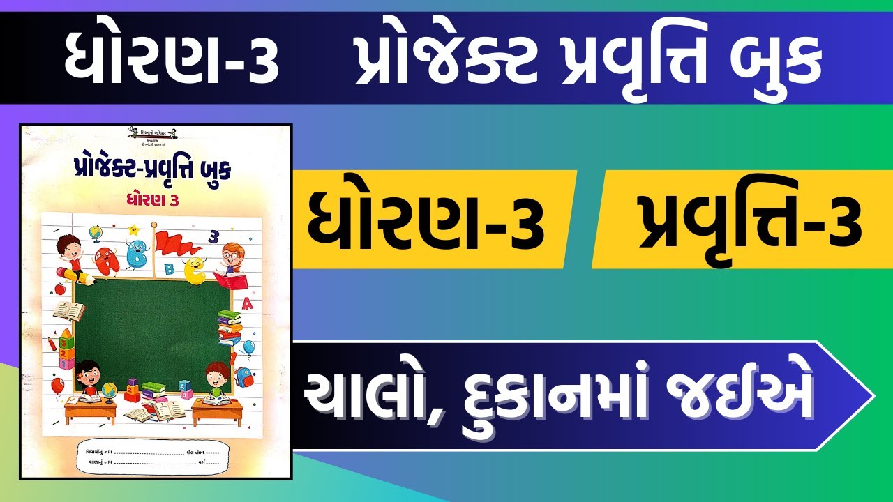 dhoran 3 project pravruti book Pravruti 3 | std 3 project book 3 | ધોરણ ...