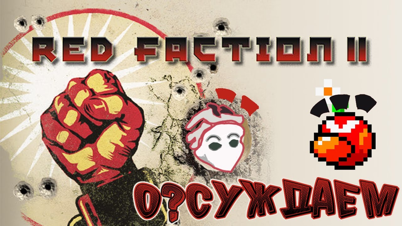 О?СУЖДАЕМ RED FACTION 2 - YouTube