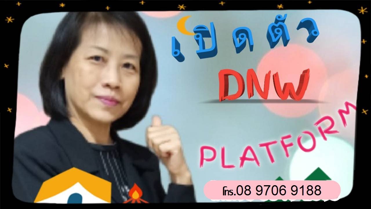 DNW Platform Application สร้างรายได้ - YouTube
