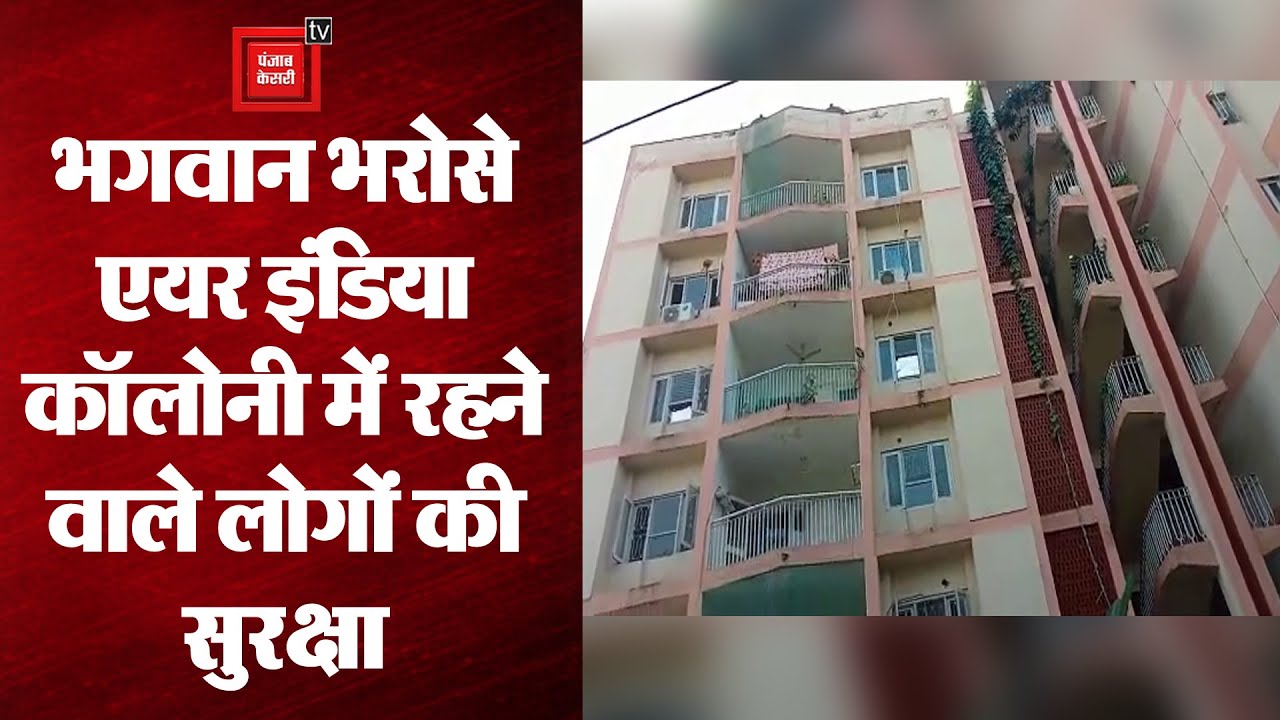 एयर इंडिया कॉलोनी के घरों पर आया पानी का संकट, सुरक्षा का भी मंडराने ...