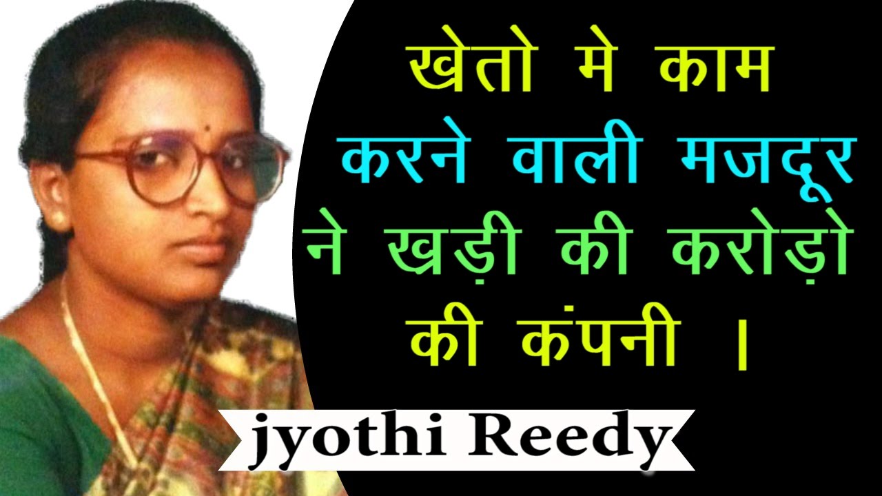 JYOTHI REDDY MOTIVATIONAL BIOGRAPHY IN HINDI | JYOTHI REDDY LIFE STORY ...