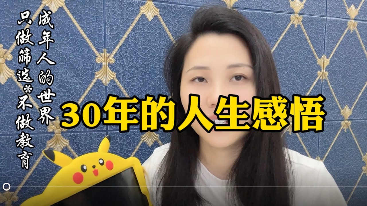 经历是让人通透的唯一方式!30岁以后才会明白的道理! 人性 成长 阶层 海外生活 阅历 家庭 Youtube