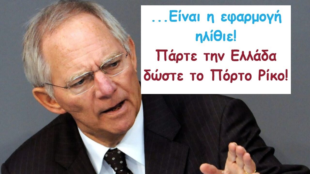 Σόιμπλε: Το αστείο με την Ελλάδα και το Πόρτο Ρίκο και η σκληρή ...