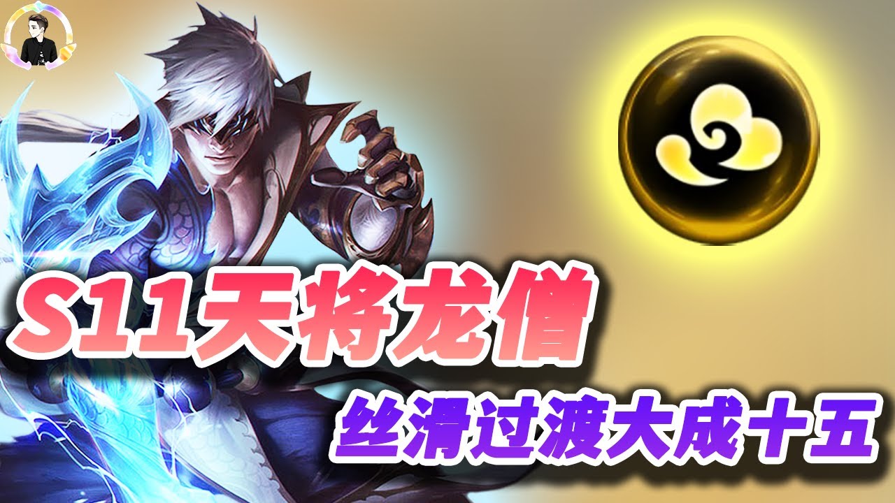 【聯盟戰棋S11】天将龙僧，无脑过渡大成十五！ s11|Teamfight Tactics、云顶之弈、TFT、LOL - YouTube