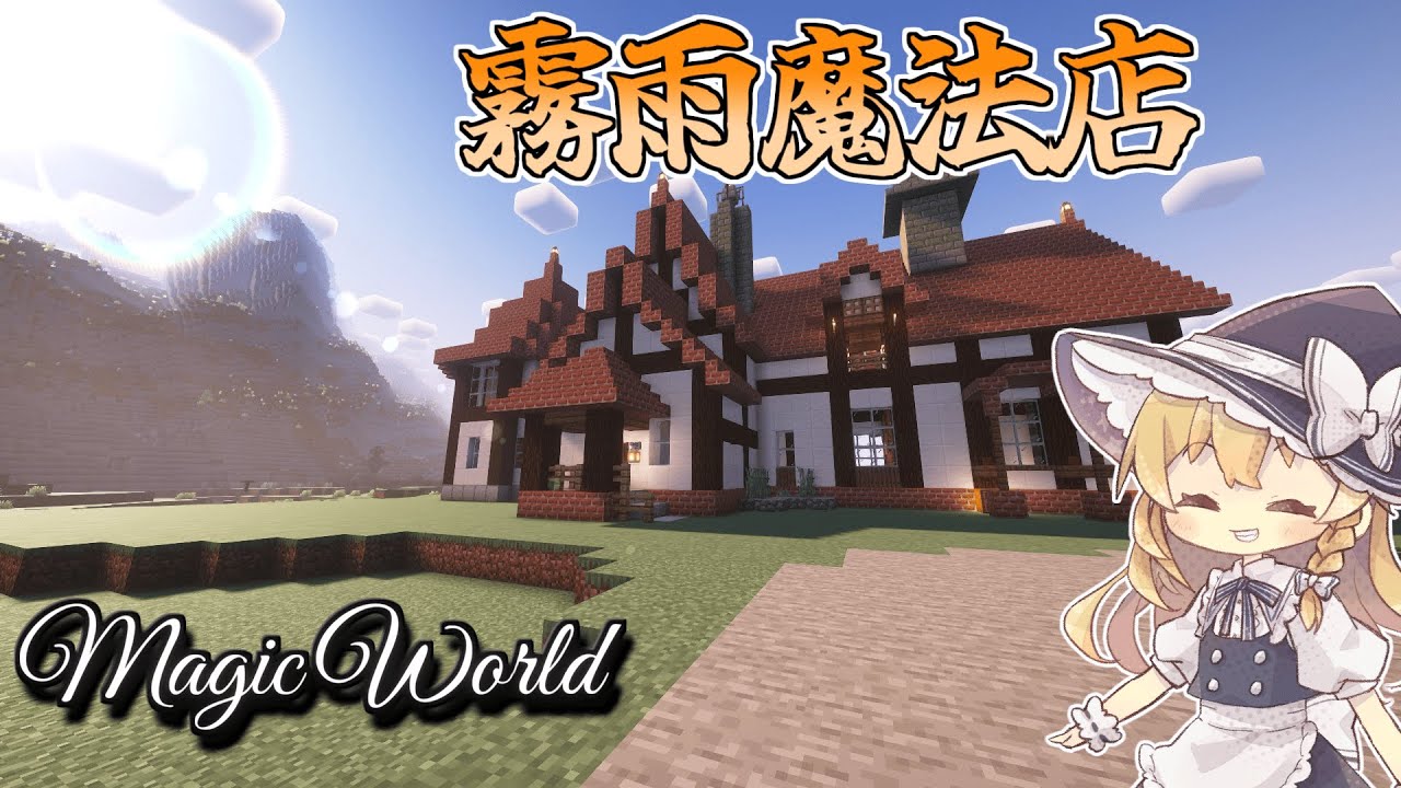【Minecraft】Magic Worldでダンジョン攻略！#2【ゆっくり実況】 - YouTube