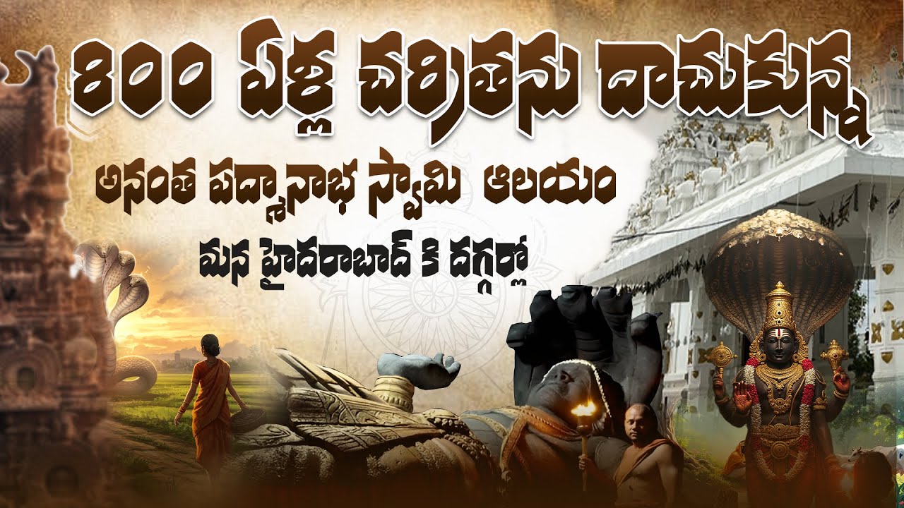 🛕 800 Years Old Lord Anantha Padmanabha Swamy Temple | Penjerla Temple ...