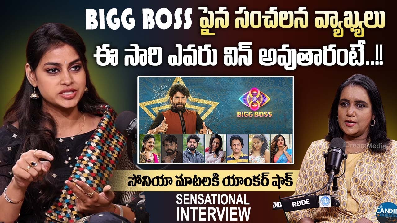 ఈ సారి BIGG BOSS ఎవరు విన్ అవుతారంటే.. | Sonia Akula Exclusive Full ...
