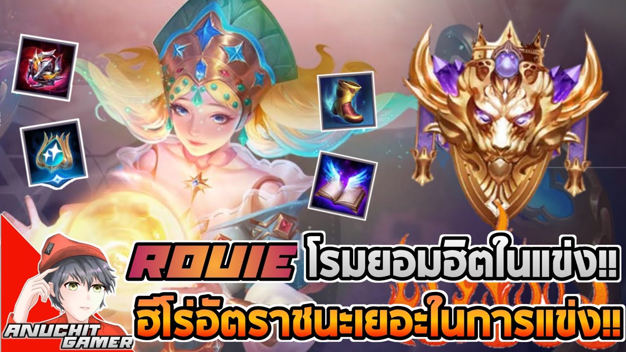 Rov : โชว์การเล่น Rouie โรมยอมฮิตในแข่งฮีโร่อัตราชนะเยอะในการแข่ง ...