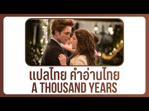 (แปลเพลง) A Thousand Years - Christina Perri [Lyrics, THAISUB & คำอ่านไทย]