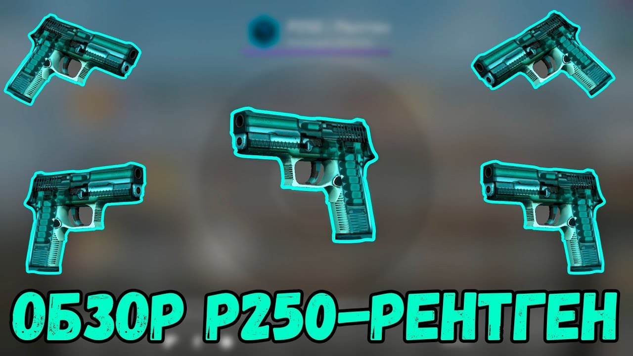 Обзор P250 - Рентген. Стоит ли своих денег? #CS:GO (Обзоры) - YouTube
