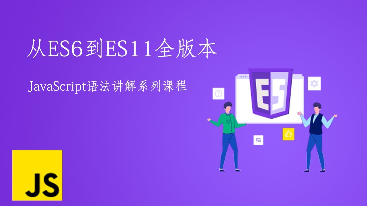 3.11 数值的扩展｜ECMAScript2015（ES6）之新特性｜从ES6到ES11JS全版本JavaScript语法详解 - YouTube
