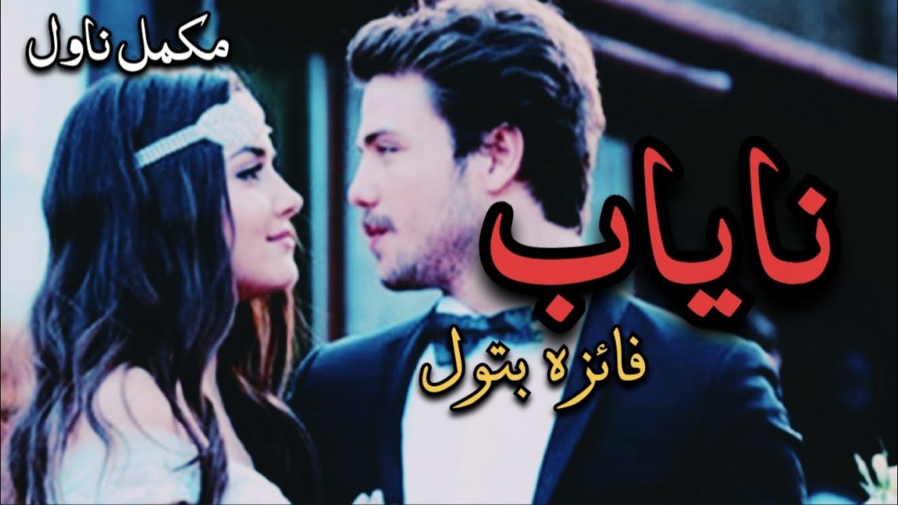Romantic Complete Novel | Cousin Marriage | Nayab by Faiza Batool # ...