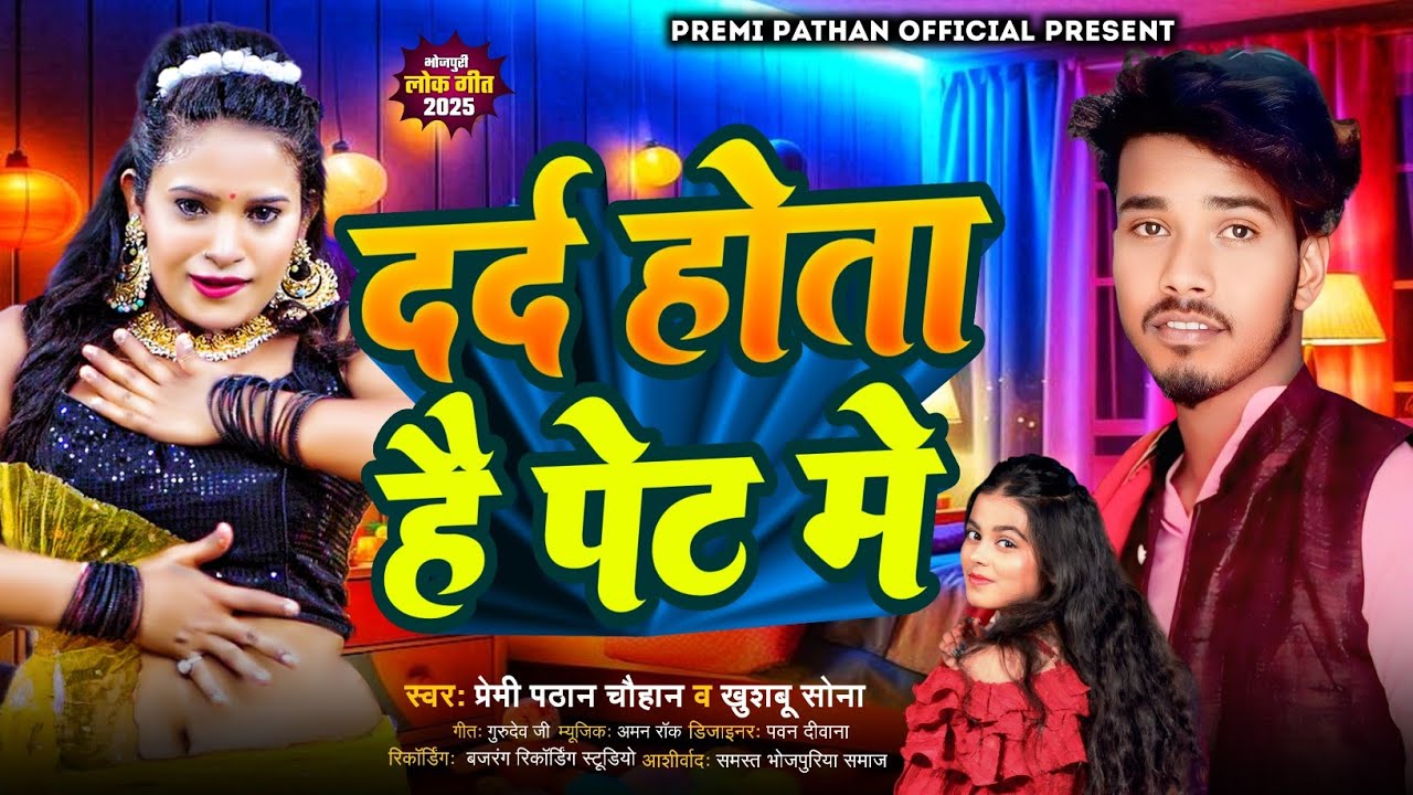 #video - दर्द होता पेट मे / #premi_pathan & khushboo sona #bhojpuri ...