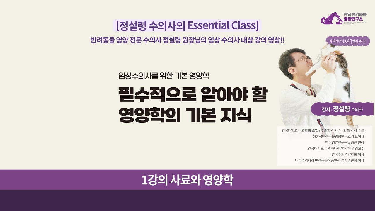 🧑‍⚕️정설령 수의사의 Essential Class💡ㅣ1강 사료와 영양학📚 - YouTube