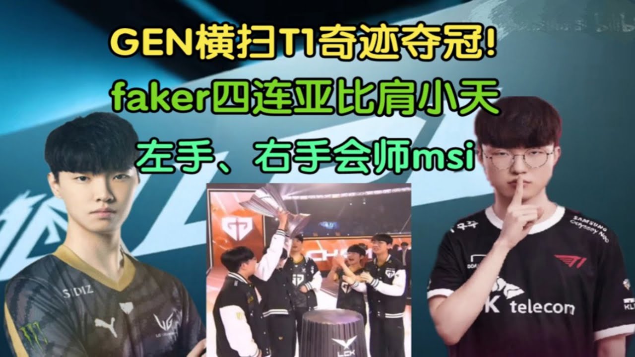 【英雄联盟】GEN横扫T1奇迹夺冠，faker四连亚比肩小天！左手、右手会师msi - YouTube