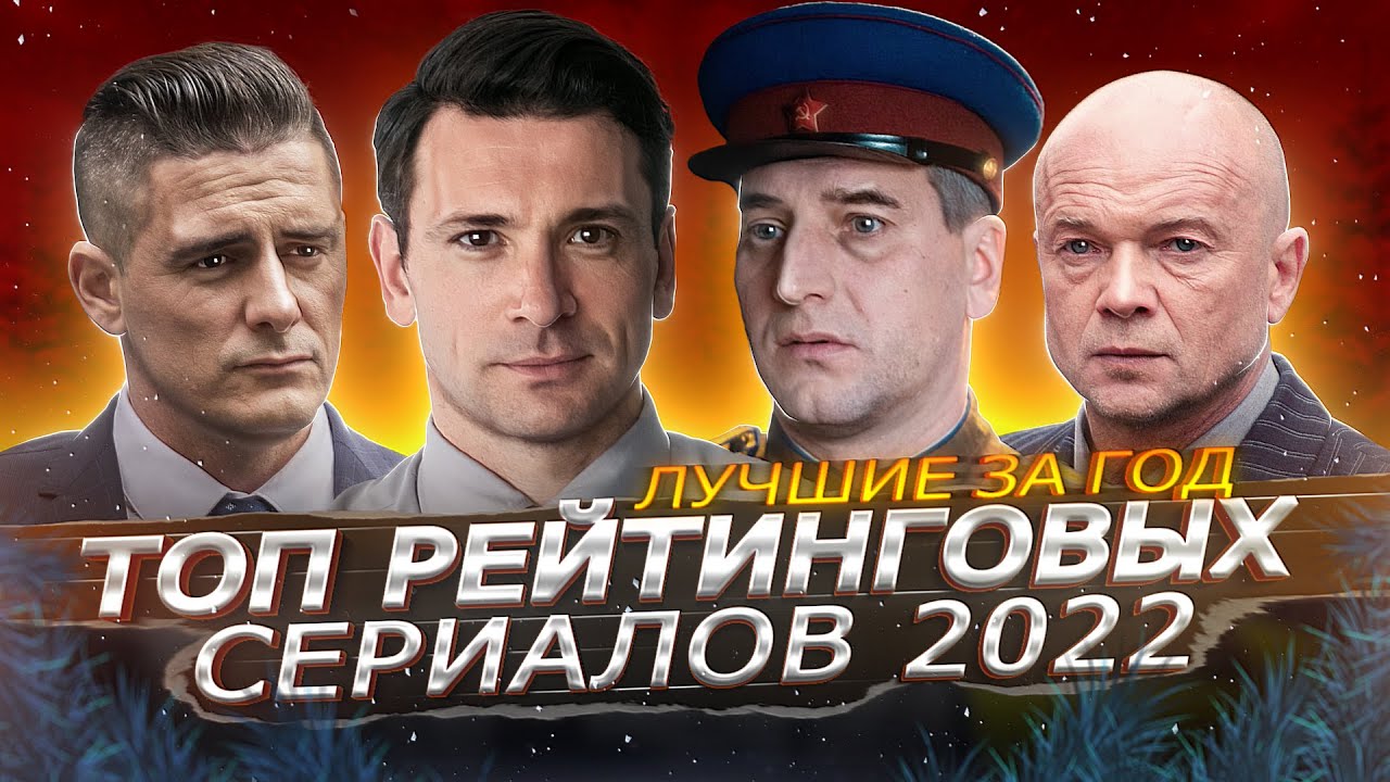 САМЫЕ Рейтинговые РУССКИЕ СЕРИАЛЫ за 2022 | Топ 10 Лучших русских ...