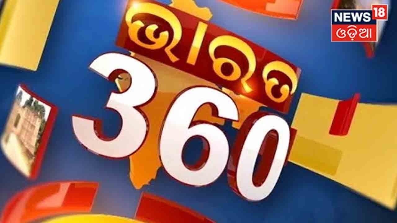 Odia News | Bharat 360 News | National Bulletin | Odisha News | News in ...